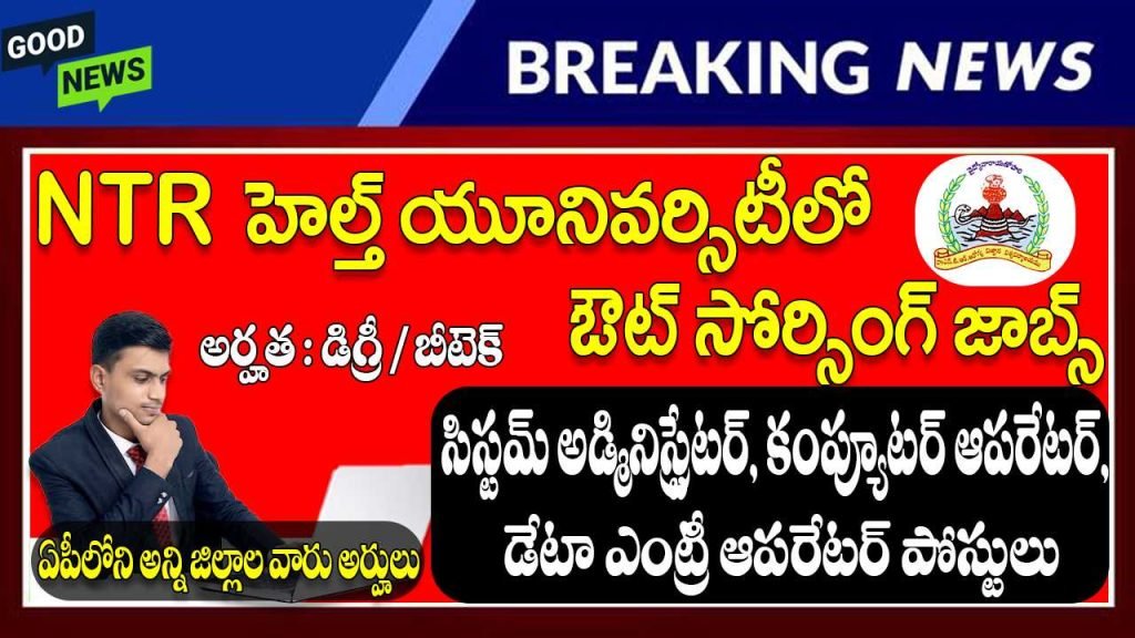NTR Health University Outsourcing Jobs 2025 | ఎన్టీఆర్ హెల్త్ ...