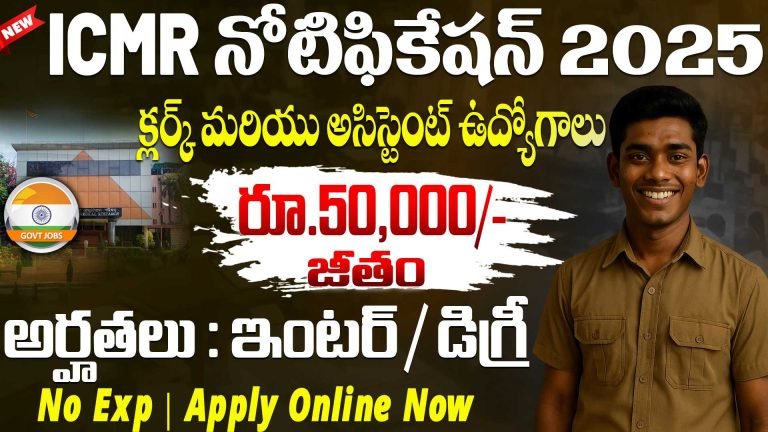 ICMR NIRT Recruitment 2025 | ICMR క్లర్క్, అసిస్టెంట్ పోస్టులకు ...