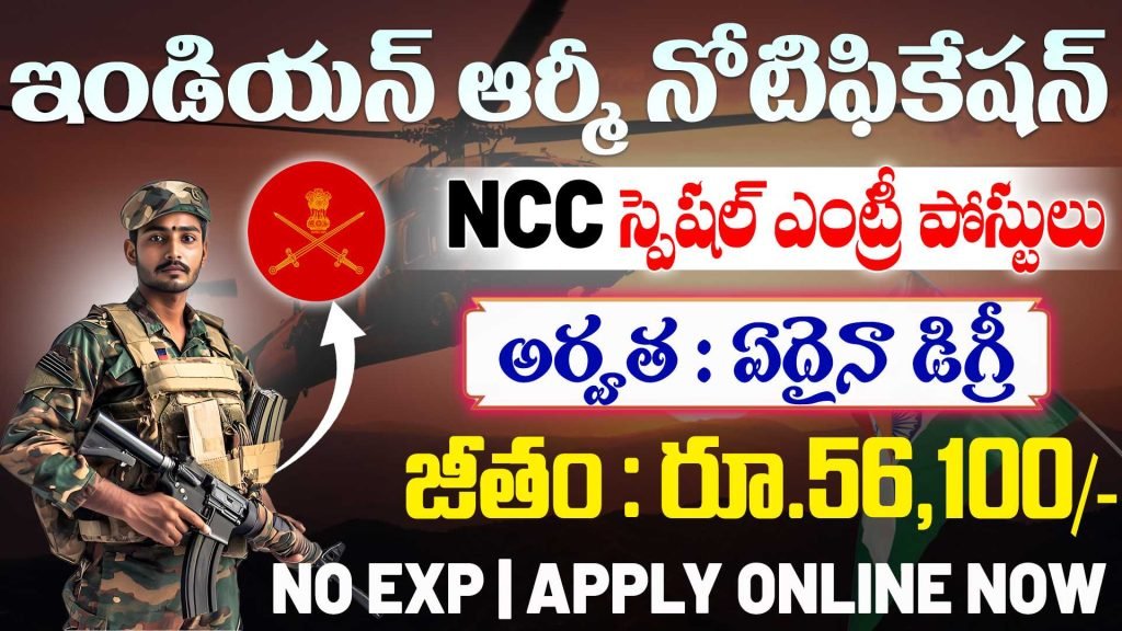 Indian Army NCC special Entry 2025 | ఇండియన్ ఆర్మీలో NCC స్పెషల్ ఎంట్రీ ...