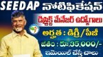 SEEDAP District Manager Recruitment 2025 | సీడాప్ లో డిస్ట్రిక్ట్ ...